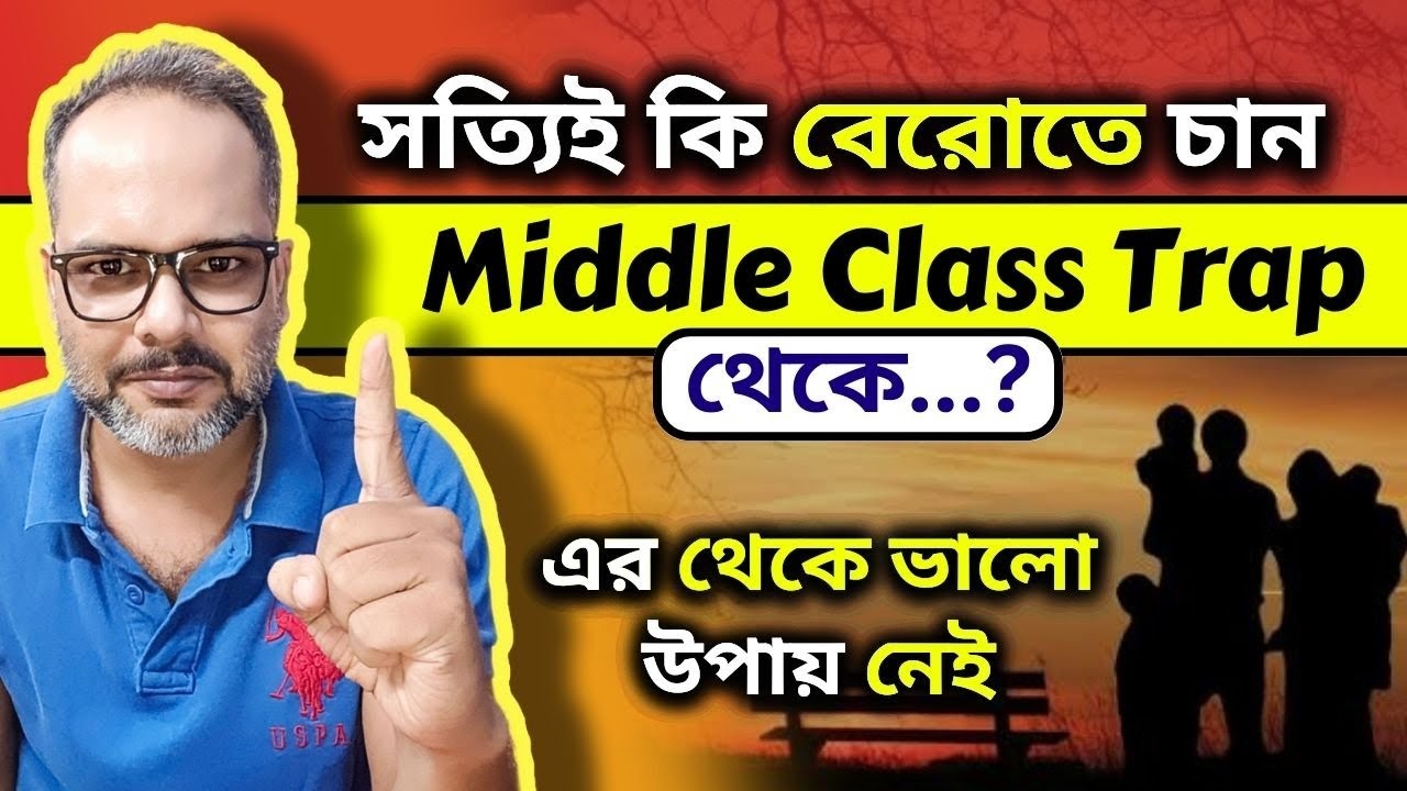 Middle Class Trap থেকে সত্যিই কি বেরোতে চান? The Best Way to Come Out ...