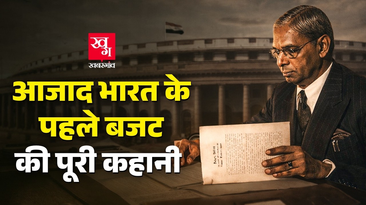 India's First Budget: आजाद भारत के पहले बजट की कहानी| RK shanmukham ...