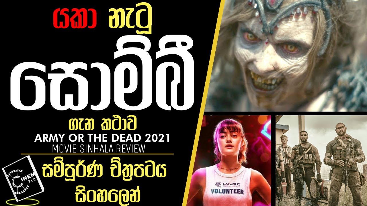 යකා නැටූ සොම්බීන්ගේ ලෝකය 😮Army Of the Dead 2021| Sinhala Review ...