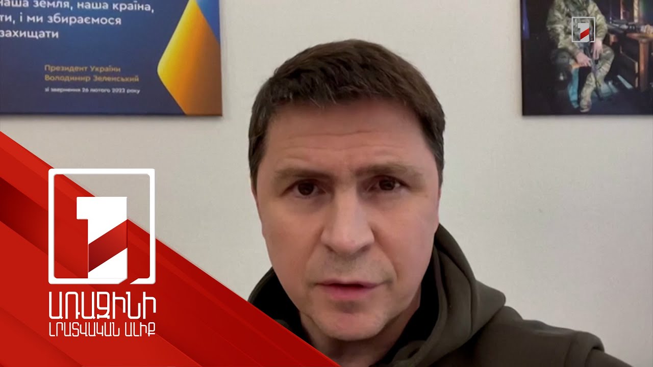 Մոսկվան նաև պետք է ընդունի, որ ԽՍՀՄ-ը փլուզվել է. Պոդոլյակ - YouTube