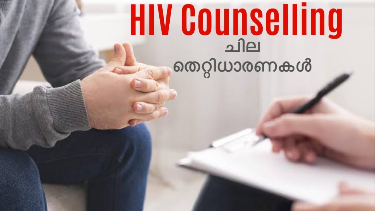 HIV ഭയം വെറുതെ ടെൻഷൻ അടിക്കേണ്ട ...! - YouTube