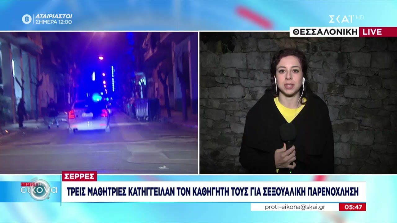 Σέρρες: Τρεις μαθήτριες κατήγγειλαν τον καθηγητή τους για σεξουαλική ...