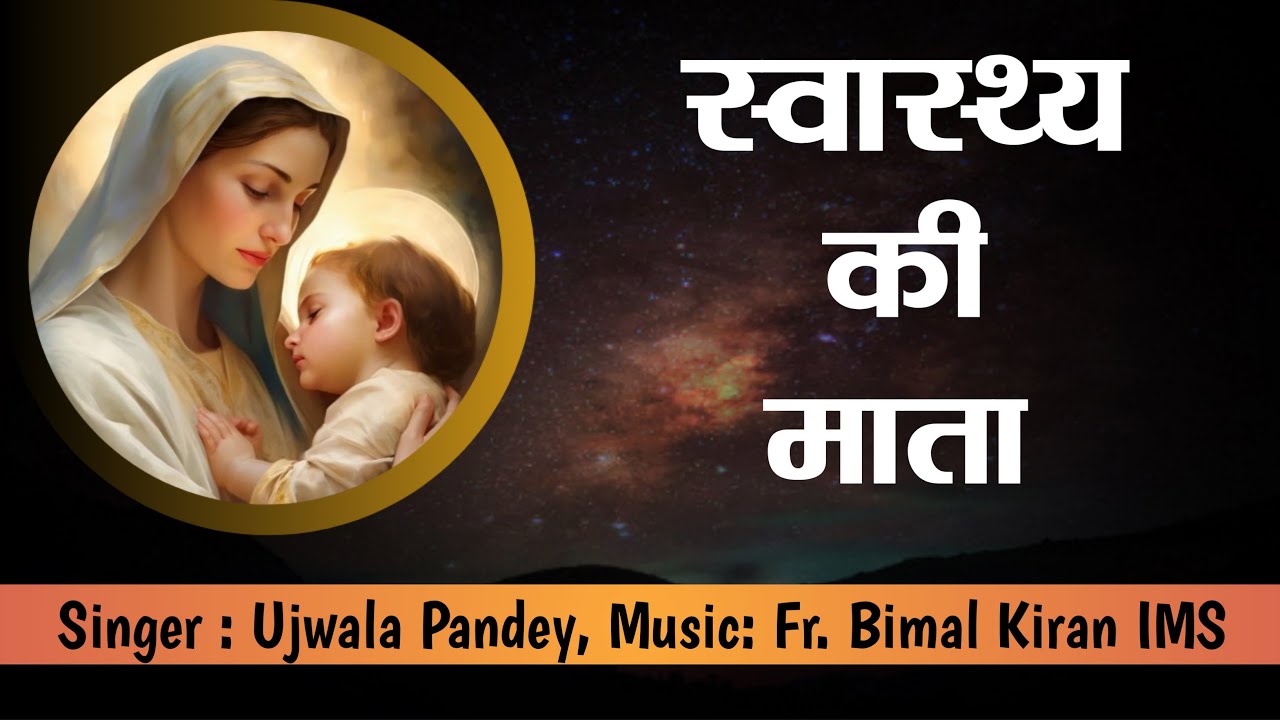 Swastya ki Maata II Mother Mary Song II Christian Song II Ujwala Pandey ...