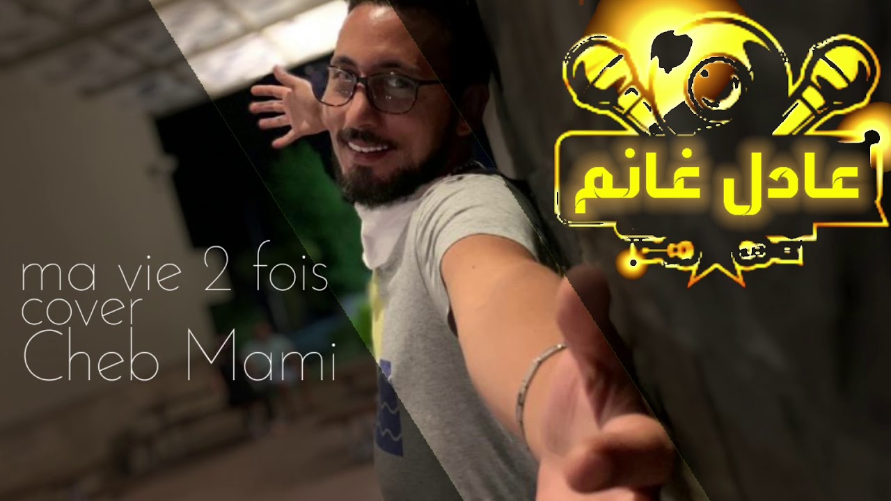 #Adil_Ghanem - cover - Cheb Mami - عادل غانم - ma vie 2 fois - YouTube