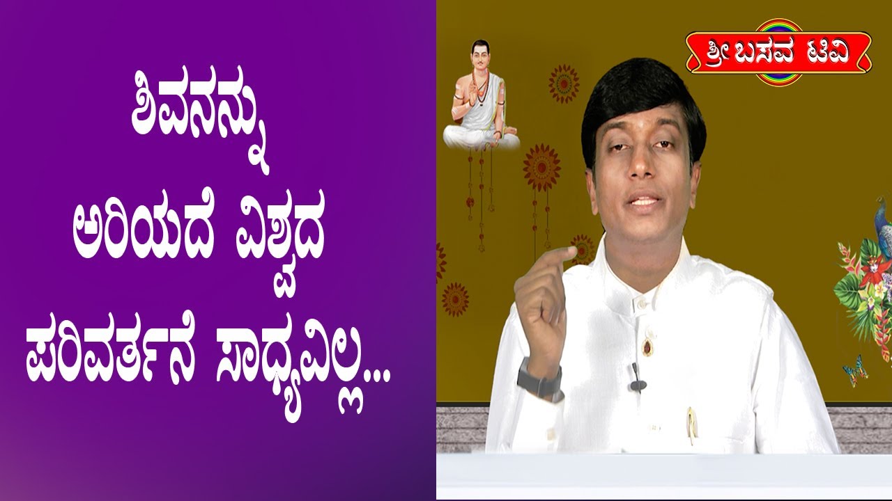 ಶ್ರೀ ಬಸವ ಟಿವಿ - ಶಿವನರಿತ ಶರಣರು- ಶರಣ ಲಿಂಗರಾಜು - SRI BASAVA TV ...