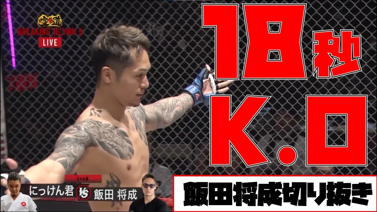 【breaking Down】飯田将成 にっけんくん試合 入場からkoシーンまで Youtube