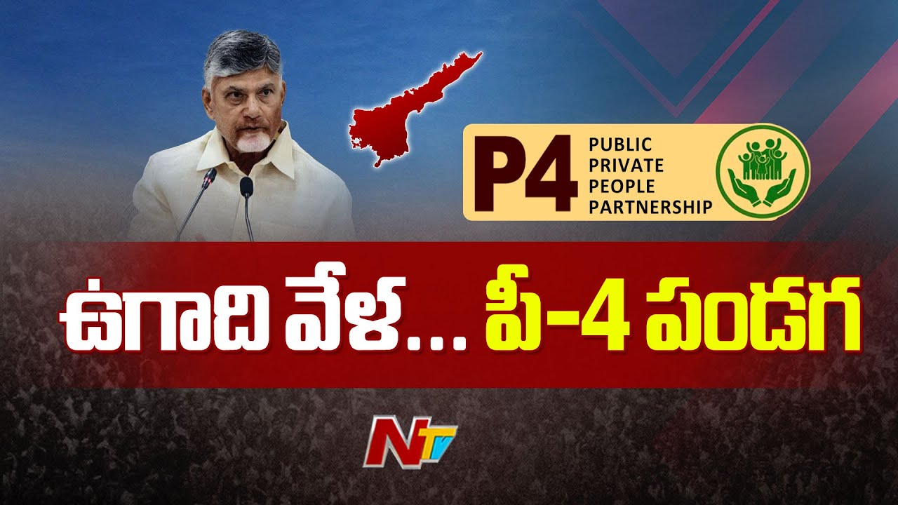 AP Govt To Launch Zero Poverty - P4 Programme on Ugadi | NTV - YouTube