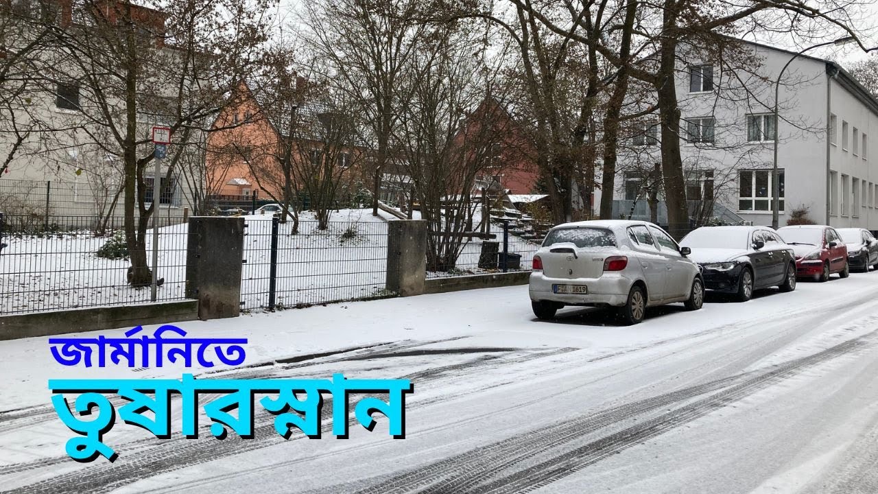 জার্মানিতে তুষারস্নান | জার্মানিতে তুষার বৃষ্টি | Snowfall in Germany ...