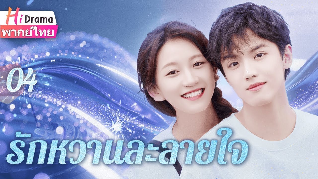 【พากย์ไทย】บิวตี้บล็อกเกอร์สายกินพลังงานล้น ภารกิจพิชิตหัวใจผู้จัดการ ...