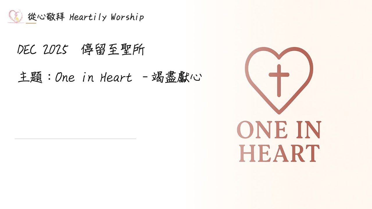 主題經文 | 主題 - One in Heart – 竭盡獻心 | 背景音樂 - 單單敬拜 | 2025年12月份 - YouTube