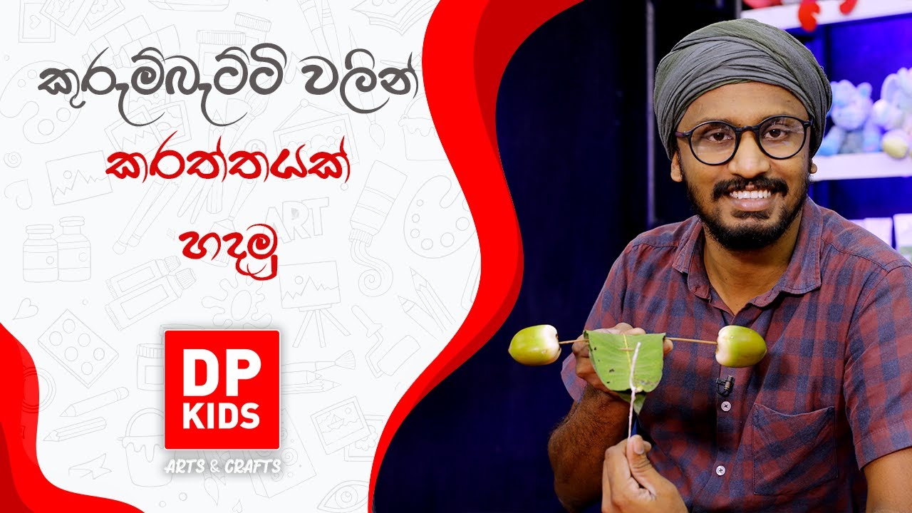 කරත්තයක් හදමු | Let's make a Let's make a cart using Kurumbatti - DP ...