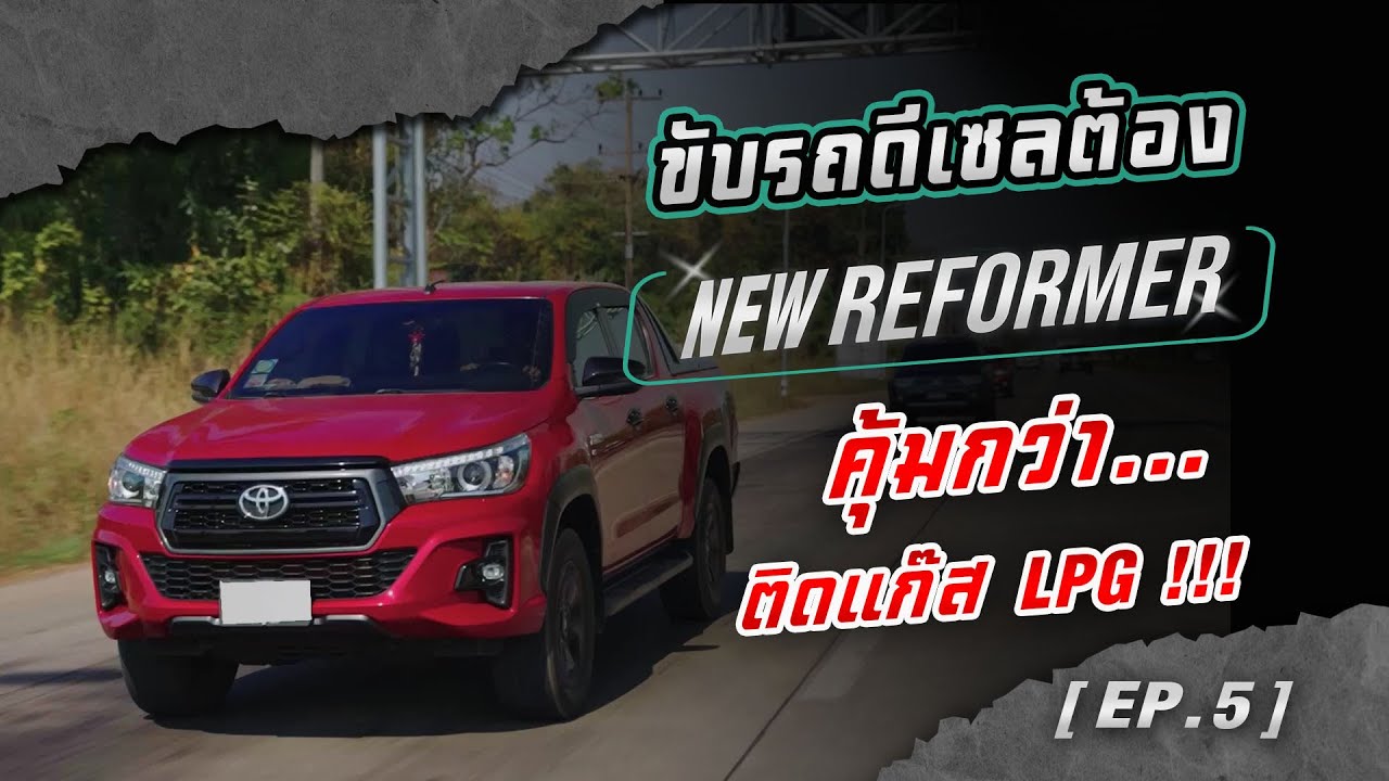 ขับรถดีเซลต้อง NEW REFORMER EP.5 คุ้มกว่าติดแก๊ส LPG !!?? - YouTube