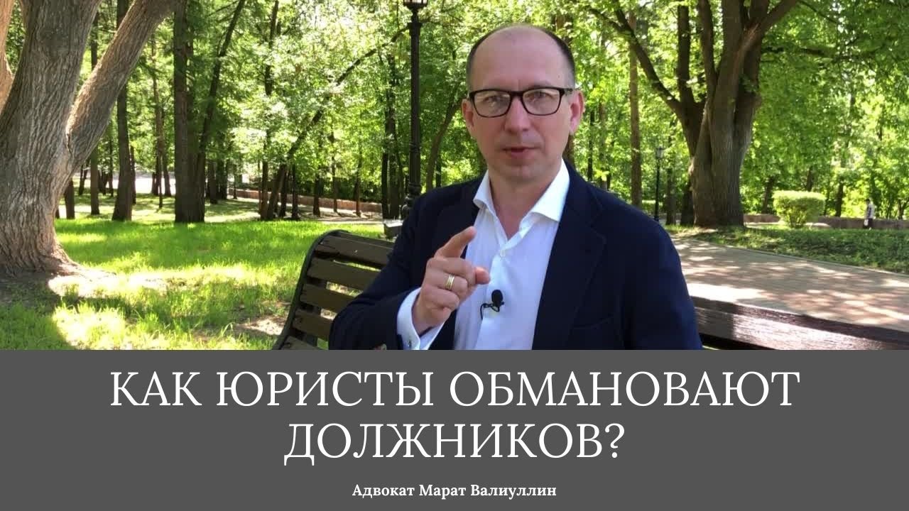Как юристы обманывают должников Youtube