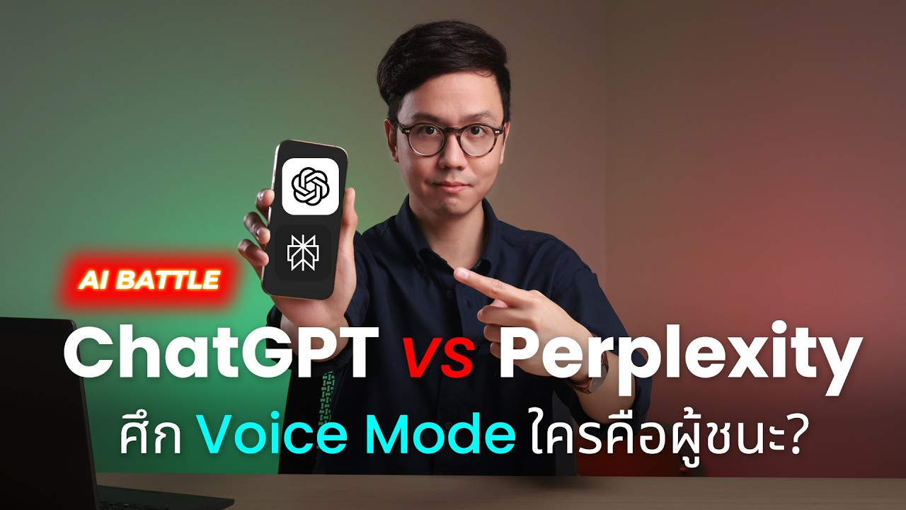 AI Voice Mode เทียบกันชัด ๆ ChatGPT vs Perplexity ใครตอบไว ฉลาด เสียง ...