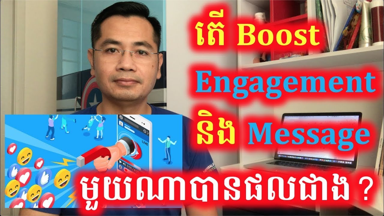តើ Boost Engagement និង Boost Message មួយណាទទួលបានលទ្ធផលល្អជាង? - YouTube