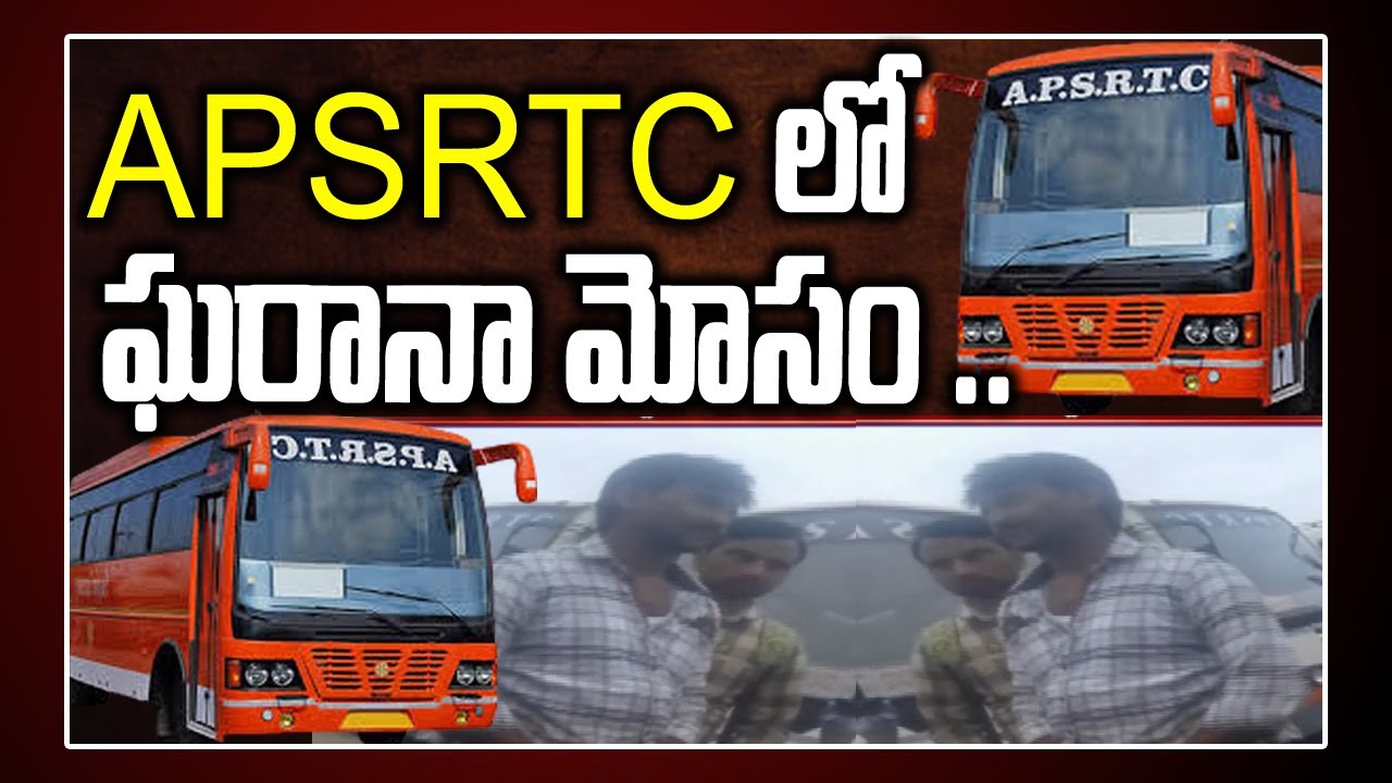 APSRTC లో ఉద్యోగాల పేరుతో ఘరానా మోసం ... | AP Government Jobs | TV5 ...