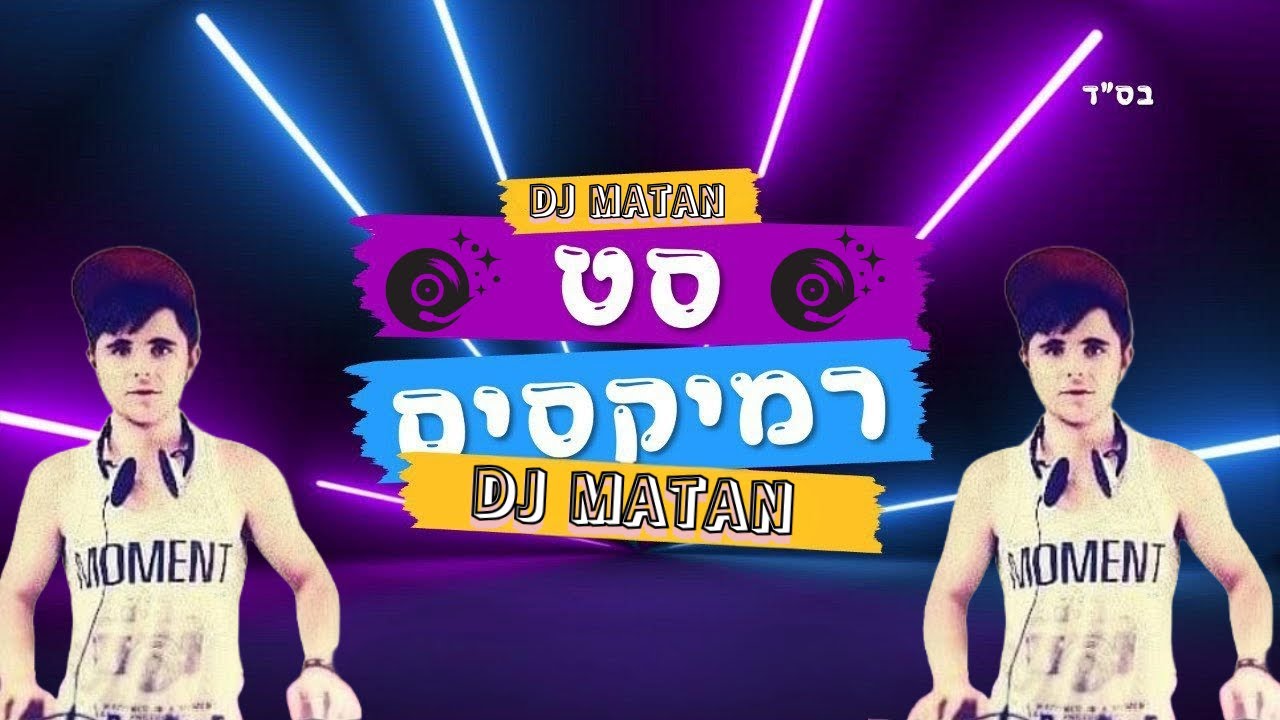 סט רמיקסים dj matan - YouTube
