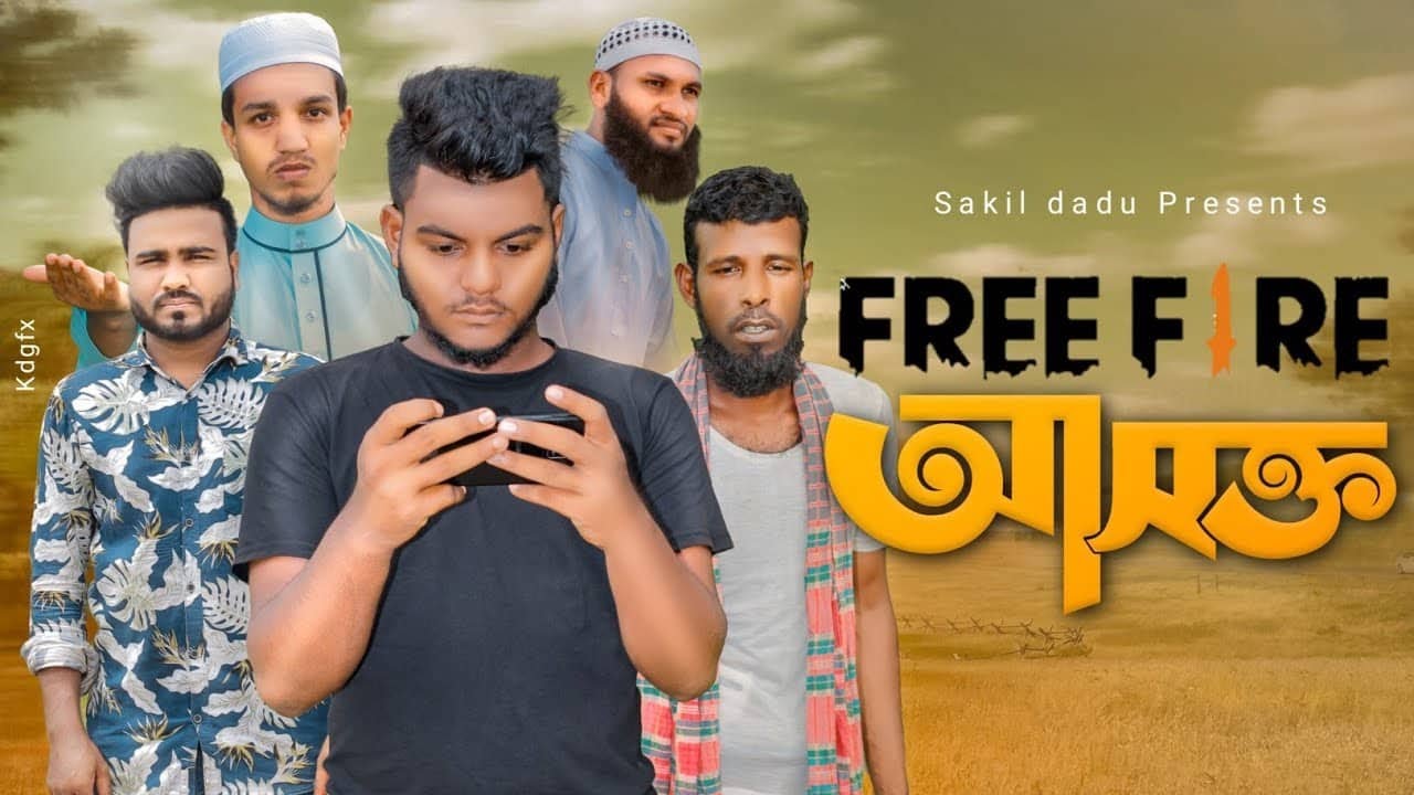 FREE FIRE আসক্ত || Sad Emotional Short Film || Sakil || Shamim Ullah ...