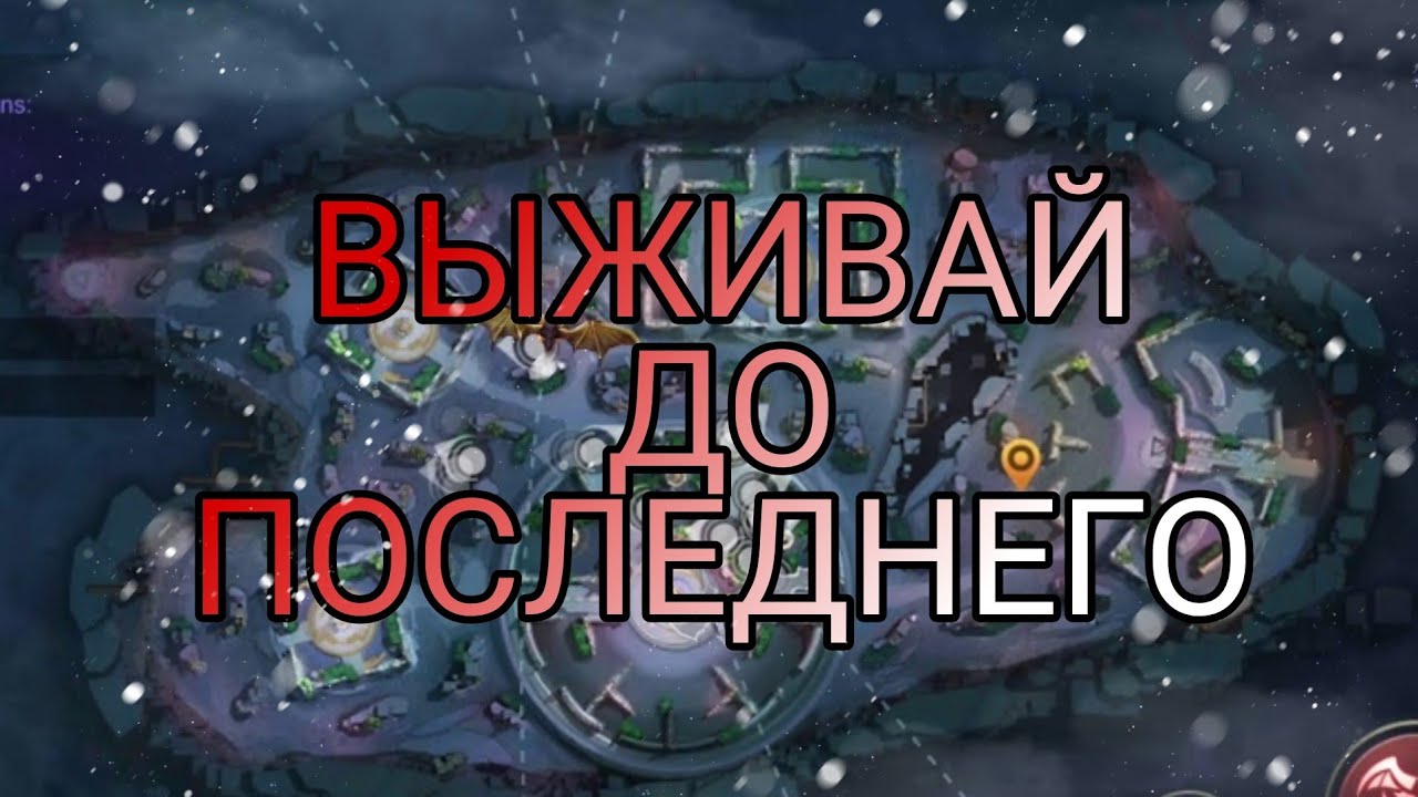 НОВЫЙ РЕЖИМ ВЫЖИВАНИЯ/NEW MLBB SURVIVAL MODE 😄 - YouTube