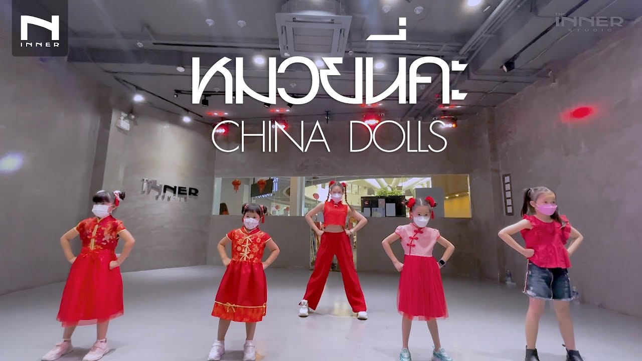 INNER KIDS │หมวยนี่คะ - CHINA DOLLS - YouTube