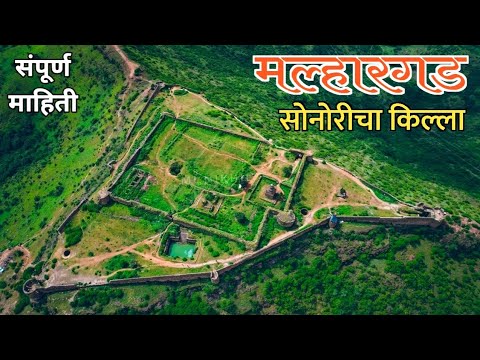 मराठेशाहीच्या काळात बांधलेला शेवटचा (Malhargad) मल्हारगड उर्फ सोनोरीचा ...