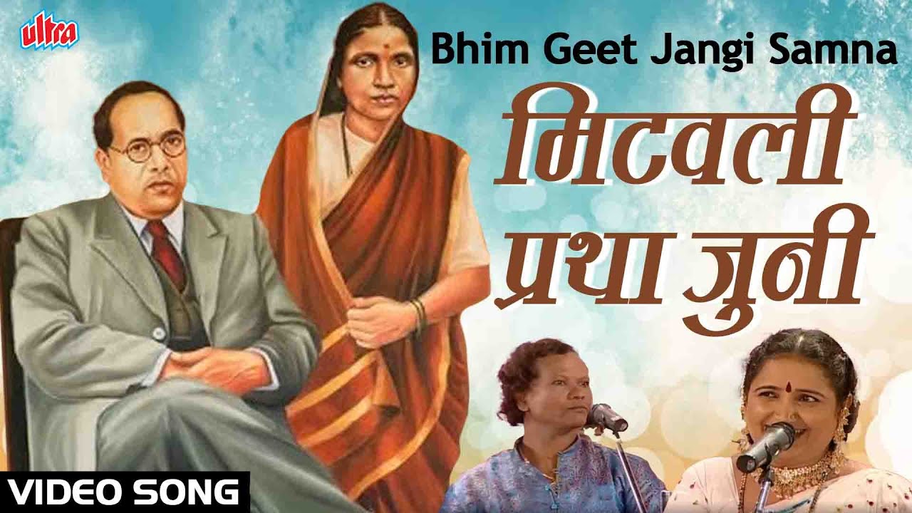 मिटविली प्रथा जुनी | Bhim Geet Jangi Samna | Datta Shinde | Jai Bhim ...