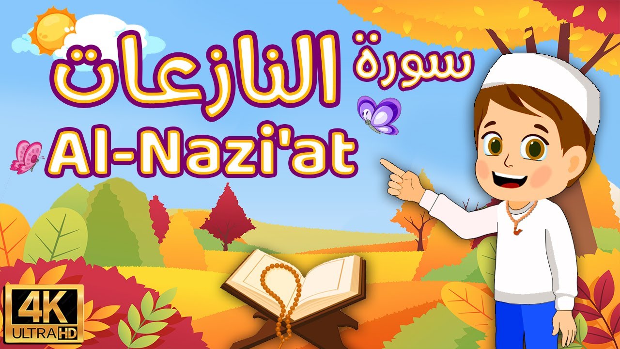 learn Surah Al_Naziat, dawood kids tv quran children, kids qanat dawood ...