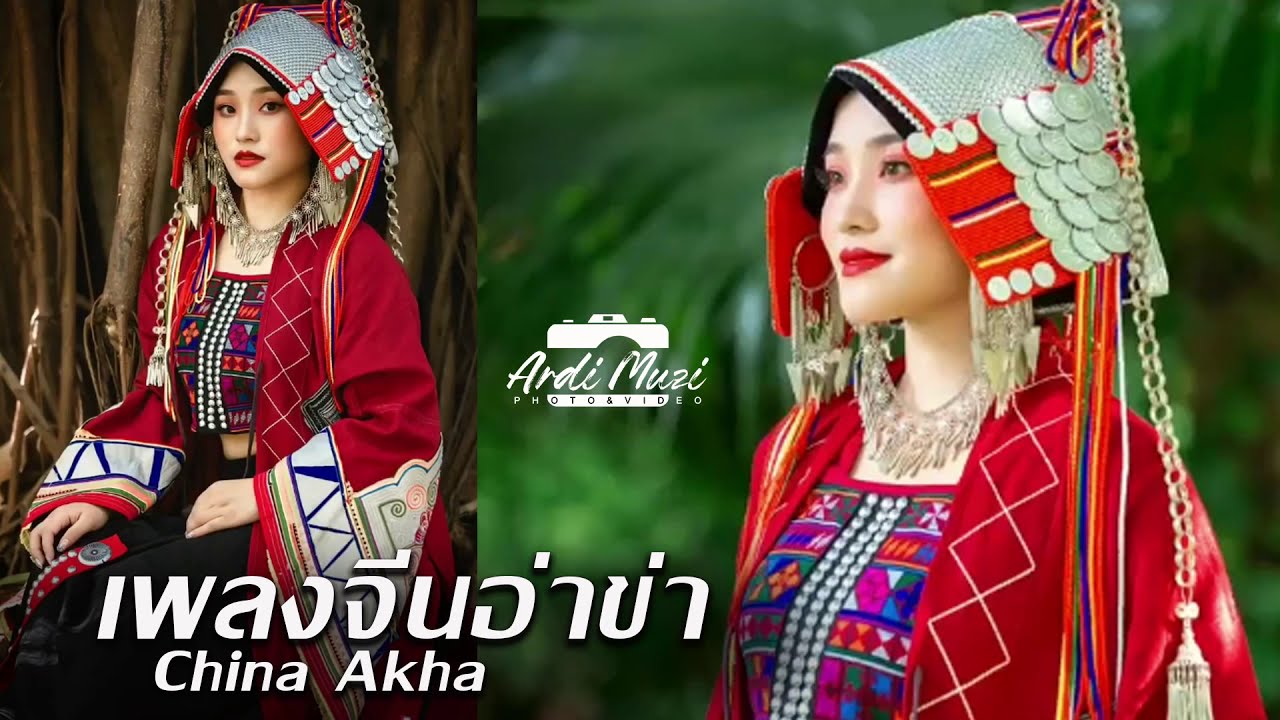 #รวมเพลงอ่าข่า #รวม12เพลง China Akha Song Collection တရုတ္အာခါသီခ်င္း ...