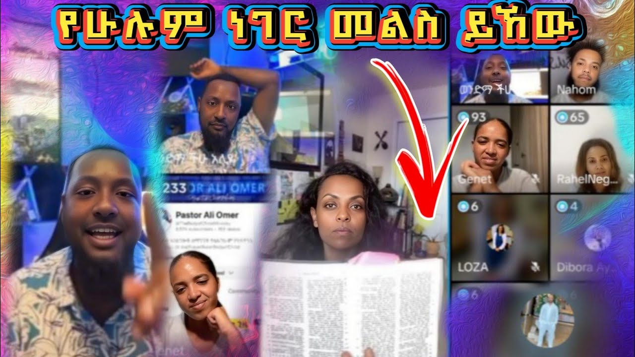 እርሱ እንደሚወደኝ እኔ አልወደውም | Pastor Ali Omer - YouTube