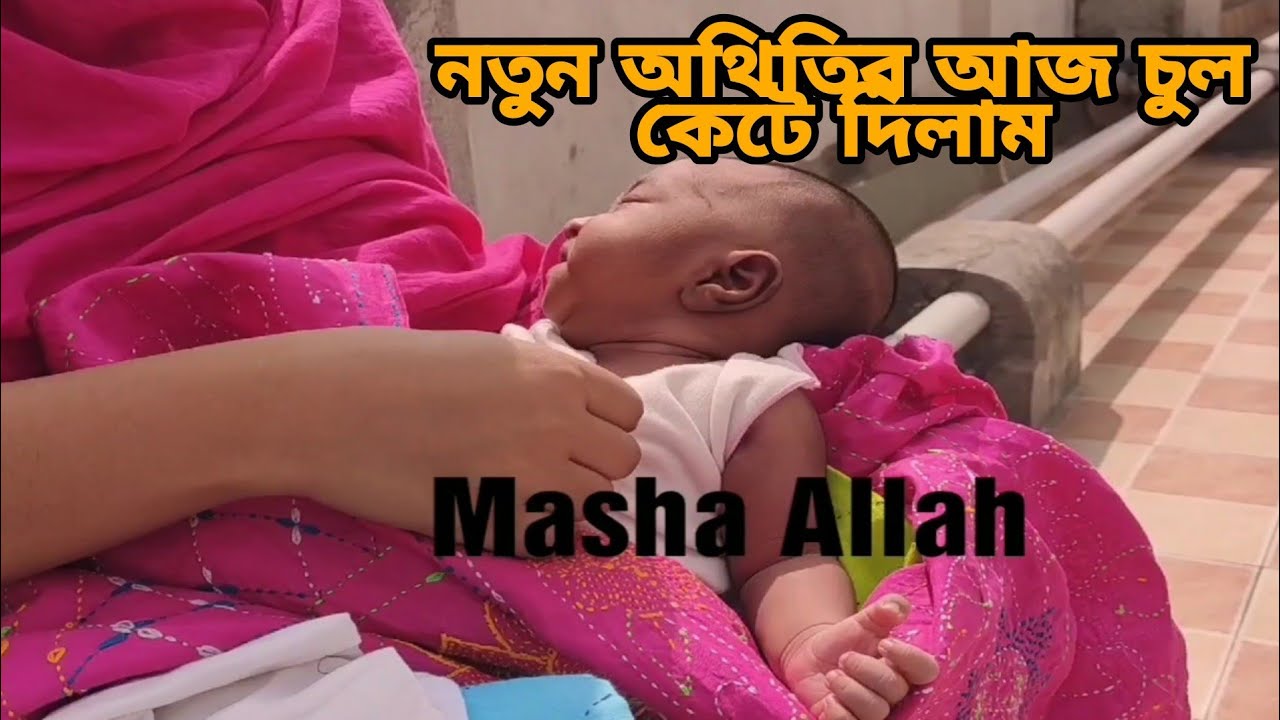 New Born babyr আজ চুল কেটে দিলাম আলহামদুলিল্লাহ! - YouTube