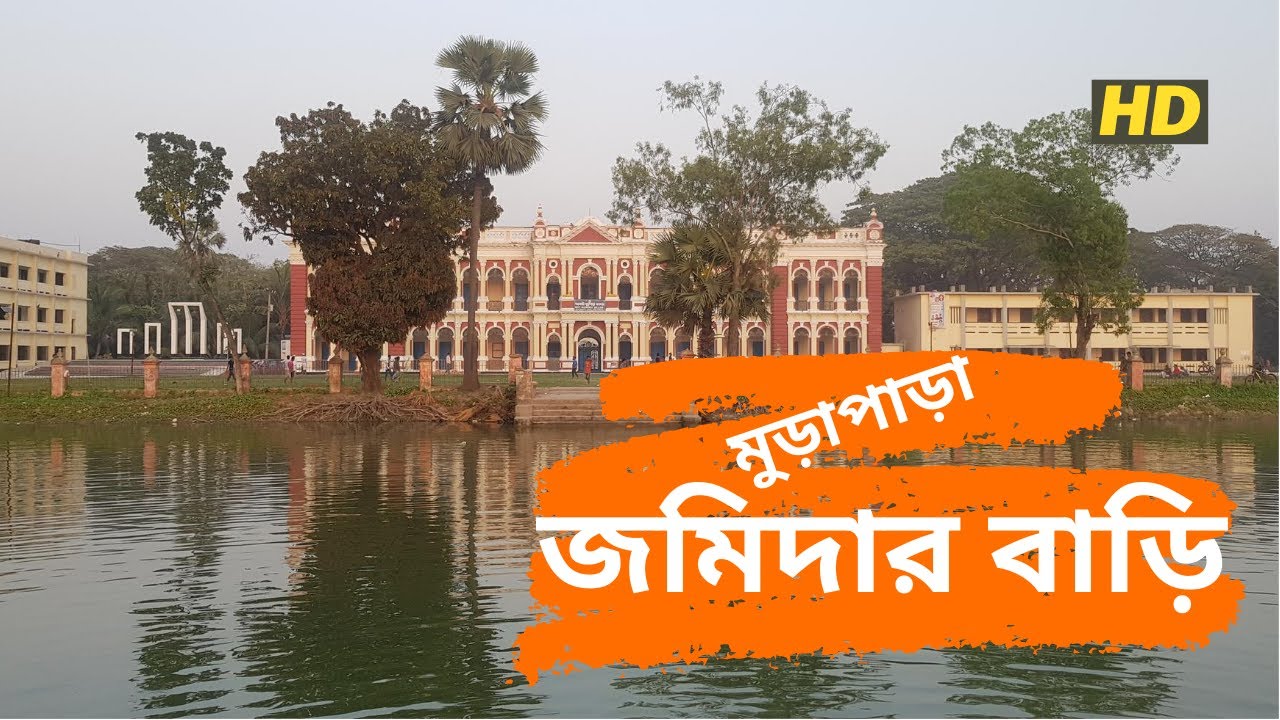 মুড়াপাড়া জমিদার বাড়ি | Murapara Jamidar Bari HD | Murapara Rajbari ...