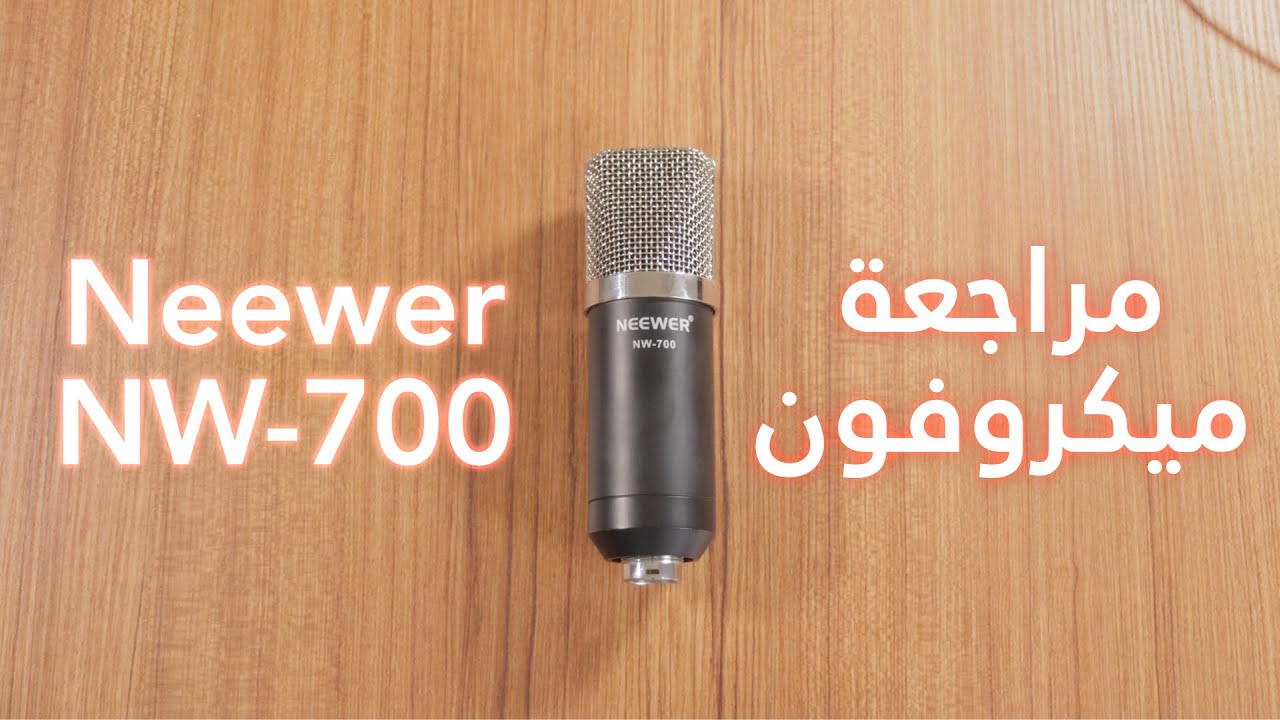 مراجعة ميكروفون Neewer NW-700 - YouTube