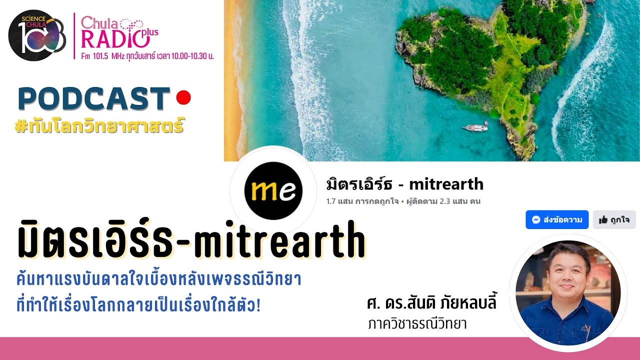 มิตรเอิร์ธ-Mitrearth : [Podcast] ทันโลกวิทยาศาสตร์ โดย ศ.ดร.สันติ ภัยหลบลี้ - YouTube