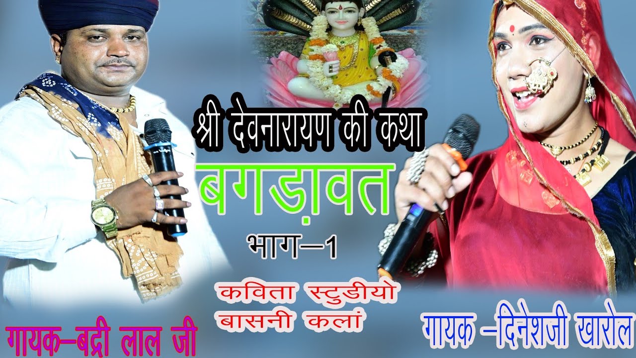 shree Dev Narayan ki katha !! बगड़ावत!! दिनेश जी खारोल & बद्धीलाल जी ...