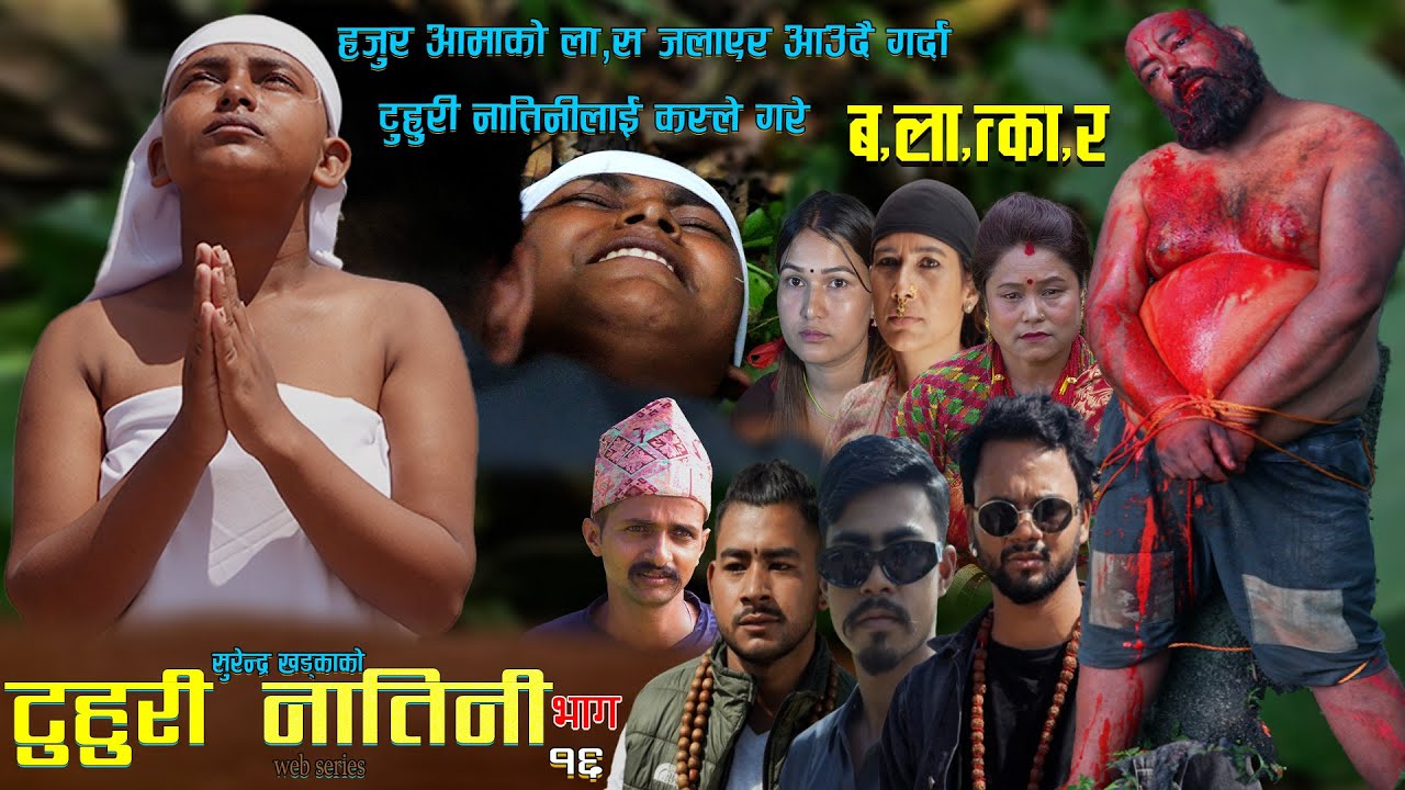 टुहुरी' नातिनी 'Serial 'Episode 16 जातिए कथा TUHURI' NATINI 'सिरियल ...