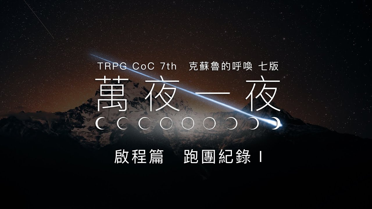 TRPG 中文跑團 #08｜萬夜一夜 啟程篇 - 跑團紀錄 Part 1 【如果電話亭 Podcast】#CoC 克蘇魯的呼喚 - YouTube