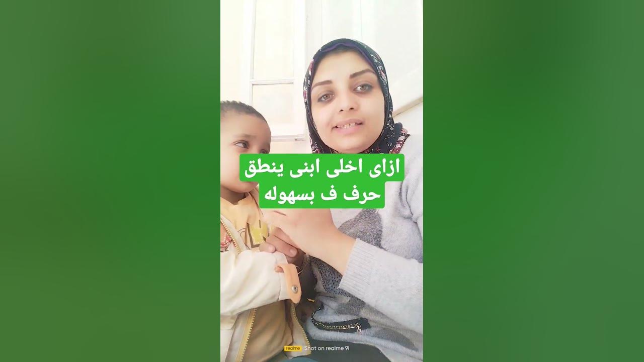 جلسه تخاطب لمساعده الطفل نطق حرف ف بشكل صحيح رياضاطفال تخاطب تنميهمهارات Youtube