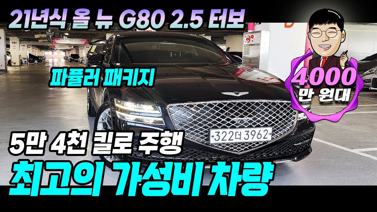 21년식 올 뉴 G80 2.5 터보 파퓰러 패키지 추가, 5만 4천 킬로 주행, 최고의 갓성비 차량~! #G80 #G80중고 #21년식G80 - YouTube