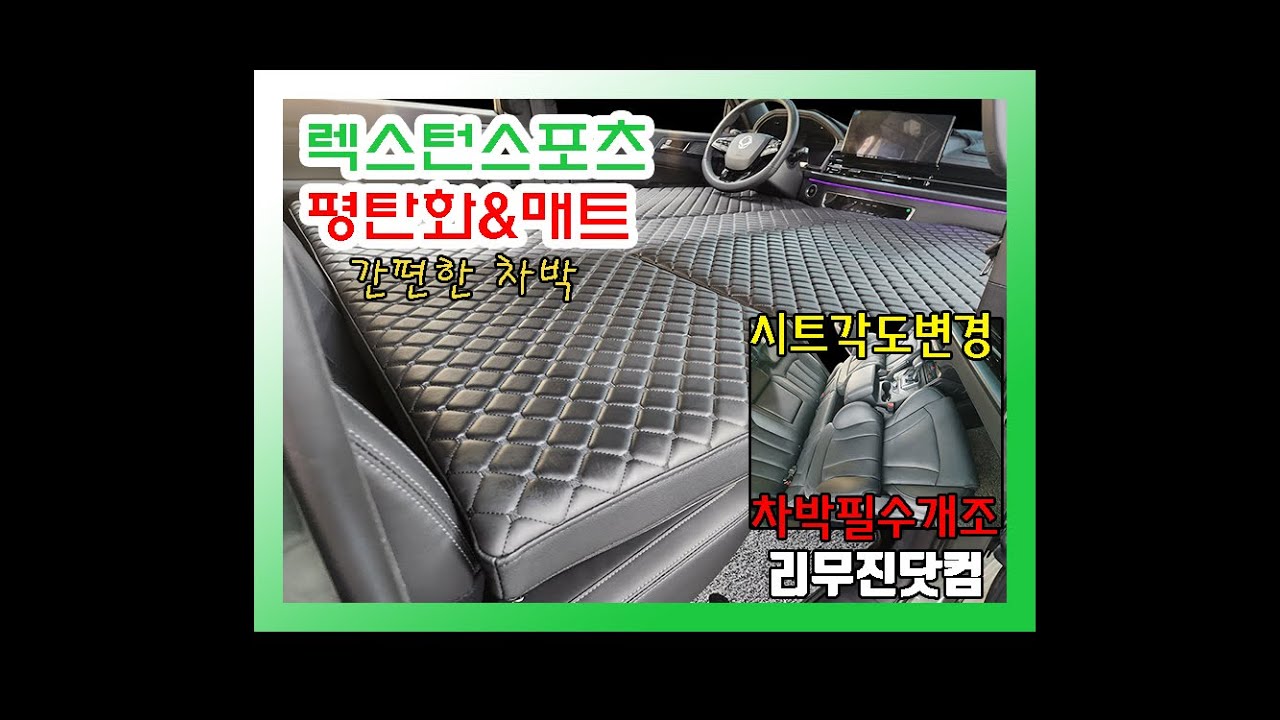 리무진닷컴and렉스턴스포츠 간편완벽한 차박 개조시트 평탄화and매트 개조 작업차박차박캠핑차크닉캠핑카개조 Youtube