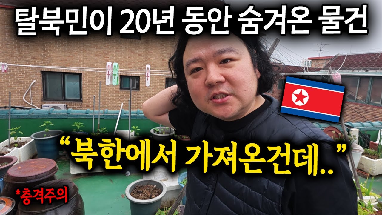 노총각 탈북민이 20년 동안 옥탑에 숨겨놓은 북한에서 가져온 충격적인 물건 - YouTube