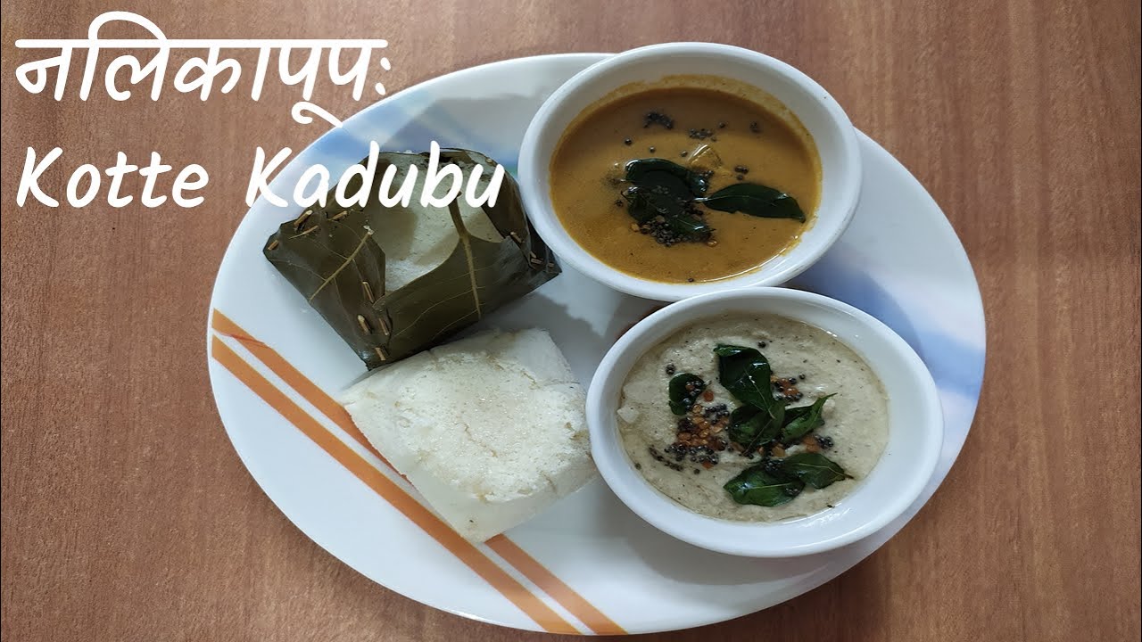 (संस्कृतम्) नलिकापूपः I Kotte Kadubu I Steam cake in Jack leaves I ...