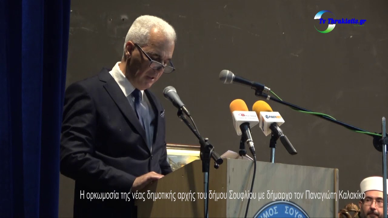 Η ΟΡΚΩΜΟΣΙΑ ΤΗΣ ΝΕΑΣ ΔΗΜΟΤΙΚΗΣ ΑΡΧΗΣ ΣΟΥΦΛΙΟΥ ΜΕ ΔΗΜΑΡΧΟ ΤΟΝ ΠΑΝΑΓΙΩΤΗ ...