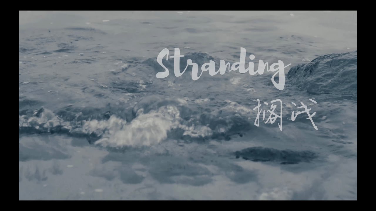 "Stranding搁浅" Dir. William Tian - YouTube