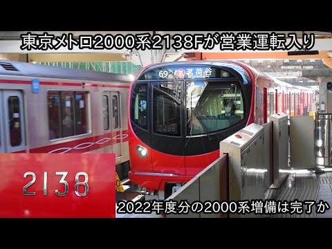 【東京メトロ2000系2138Fが営業運転入り】2022年度分の東京メトロ2000系は増備完了か ~2133Fが2021年度分か2022年度分 ...
