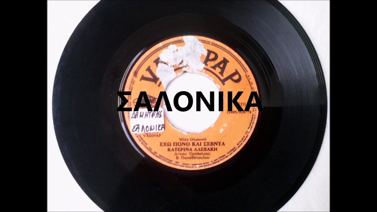 ΕΧΩ ΠΟΝΟ ΚΑΙ ΣΕΒΝΤΑ - ΚΑΤΕΡΙΝΑ ΑΛΕΞΑΚΗ - YouTube