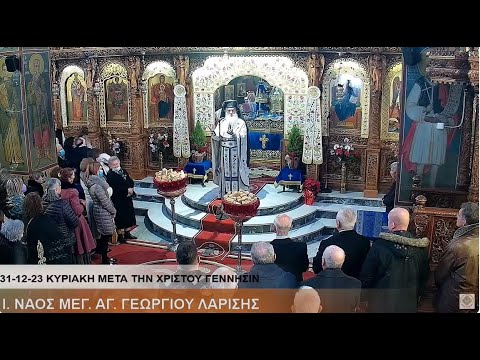 2023 31 ΔΕΚ. ΚΥΡΙΑΚΗ ΜΕΤΑ ΤΗΝ ΧΡΙΣΤΟΥ ΓΕΝΝΗΣΙΝ - Όρθρος, Θ. Λειτουργία ...