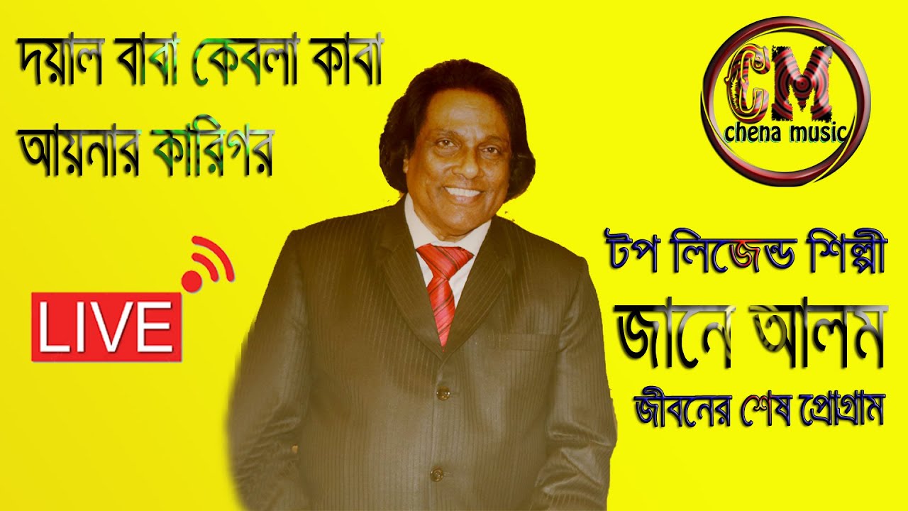 doyal baba kebla kaba aynar karigor । Jane Alam । দয়াল বাবা কেবলা কাবা আয়নার কারিগর । জানে আলম ...