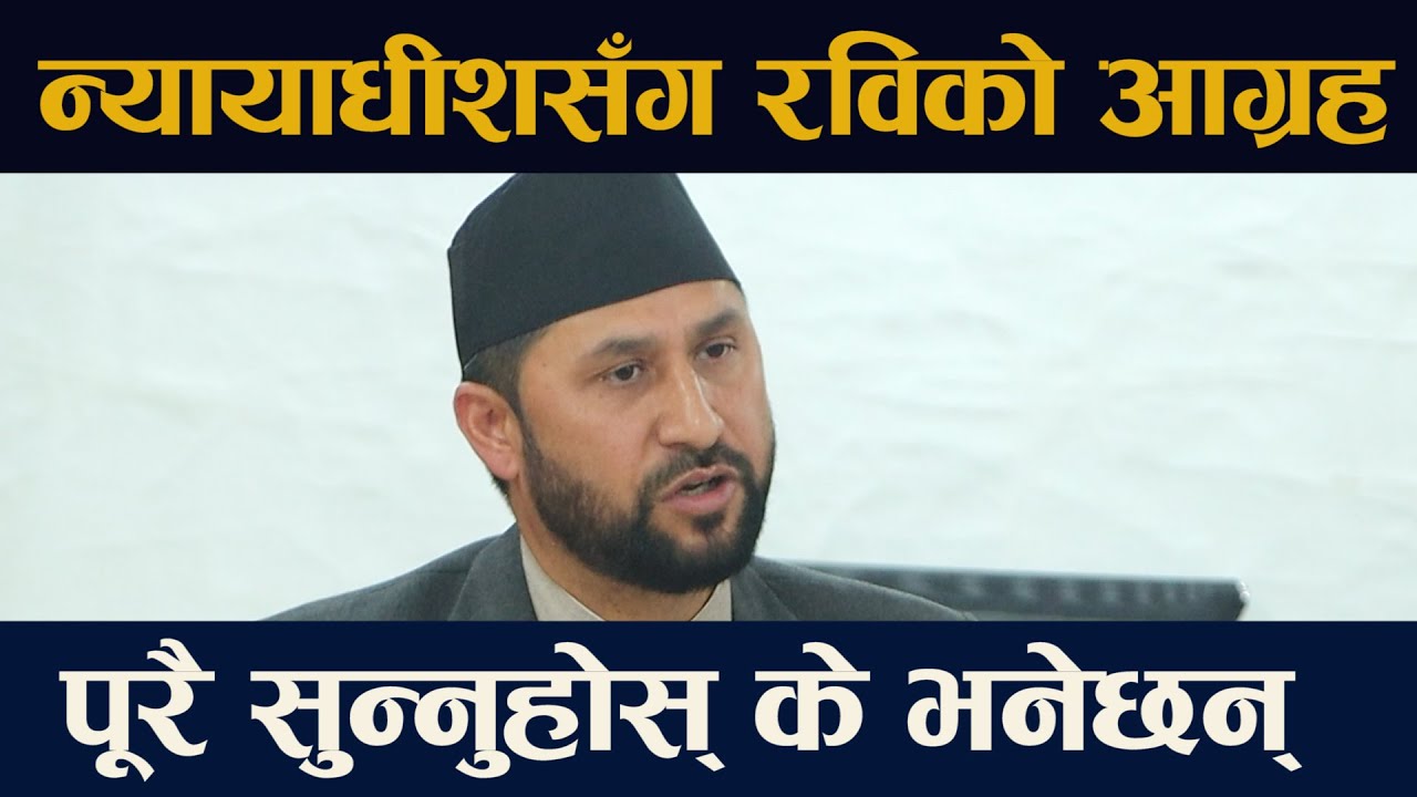 रविले न्यायाधीशसँग यस्तो भनेछन् । सुन्नुहोस् पूरै कुरा ||Rabi Lamichhane|| Pokhara - YouTube