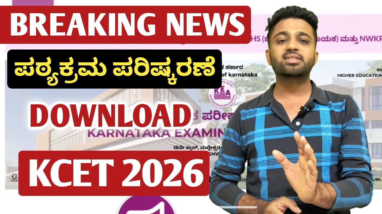 BIG NEWS - KCET Exam 2026 Syllabus Revised | KEA CET Syllabus Announced ...