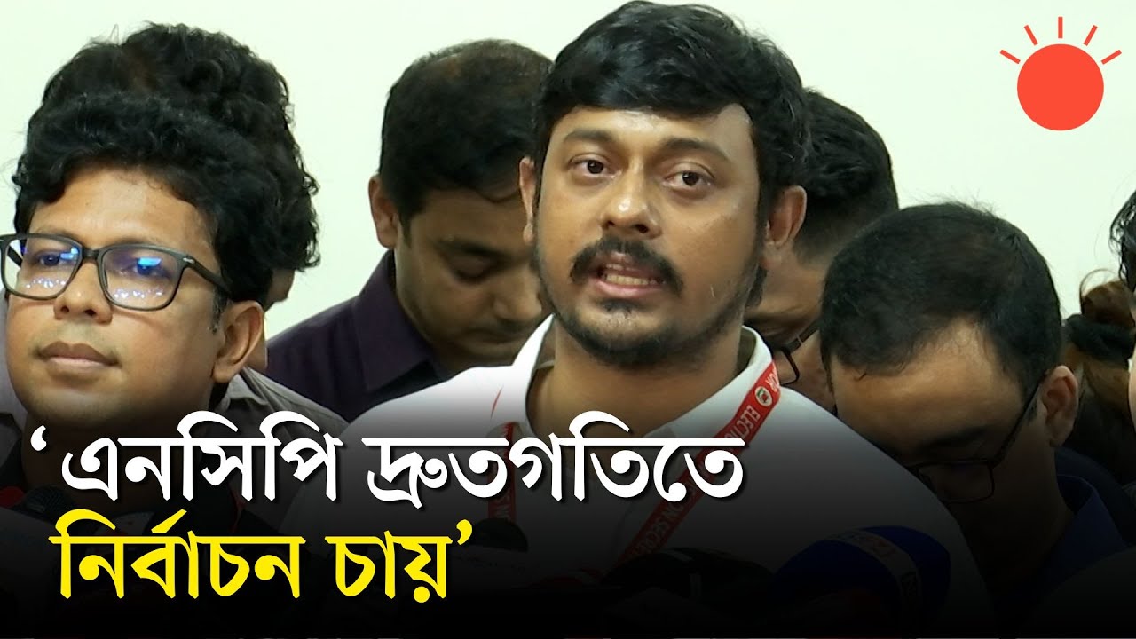 এনসিপির ১৫০ আসনে জয়ের সম্ভাবনা রয়েছে: নাসীরুদ্দীন পাটওয়ারী ...